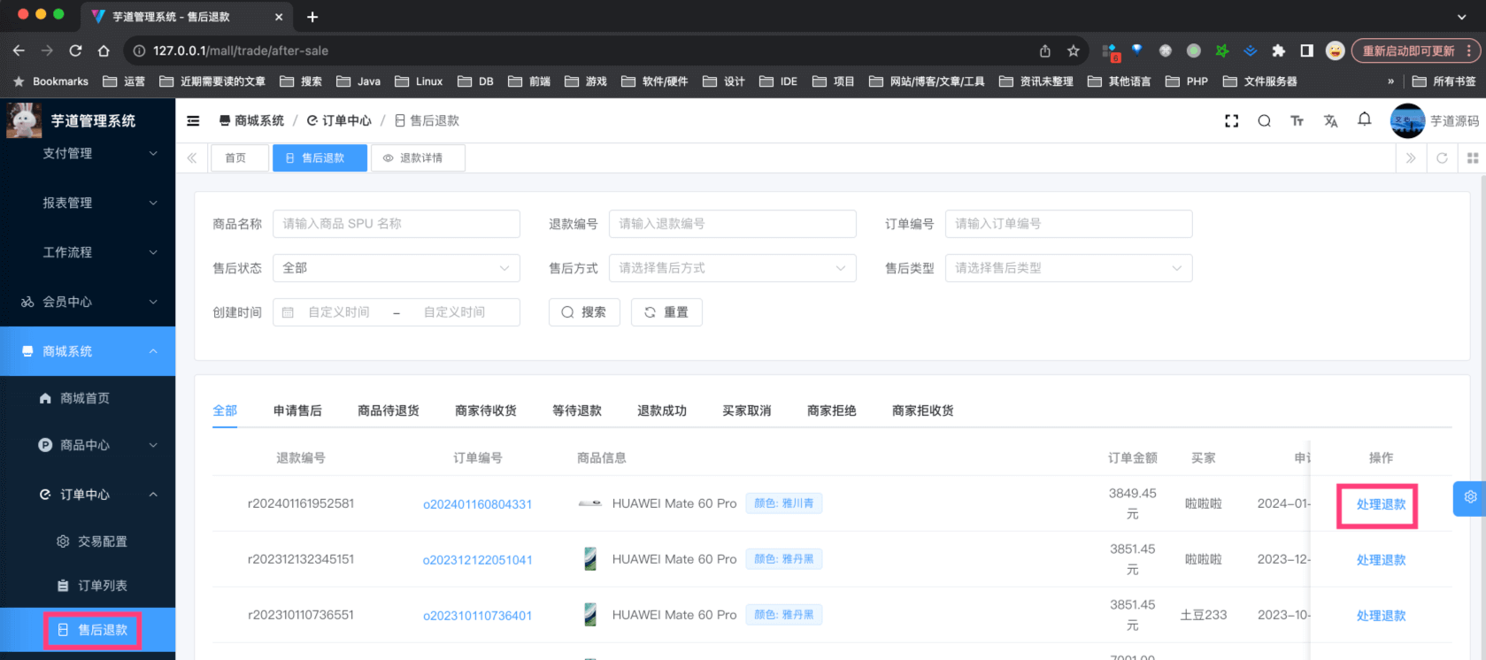 【交易】售后退款 | yudao-cloud 开发指南