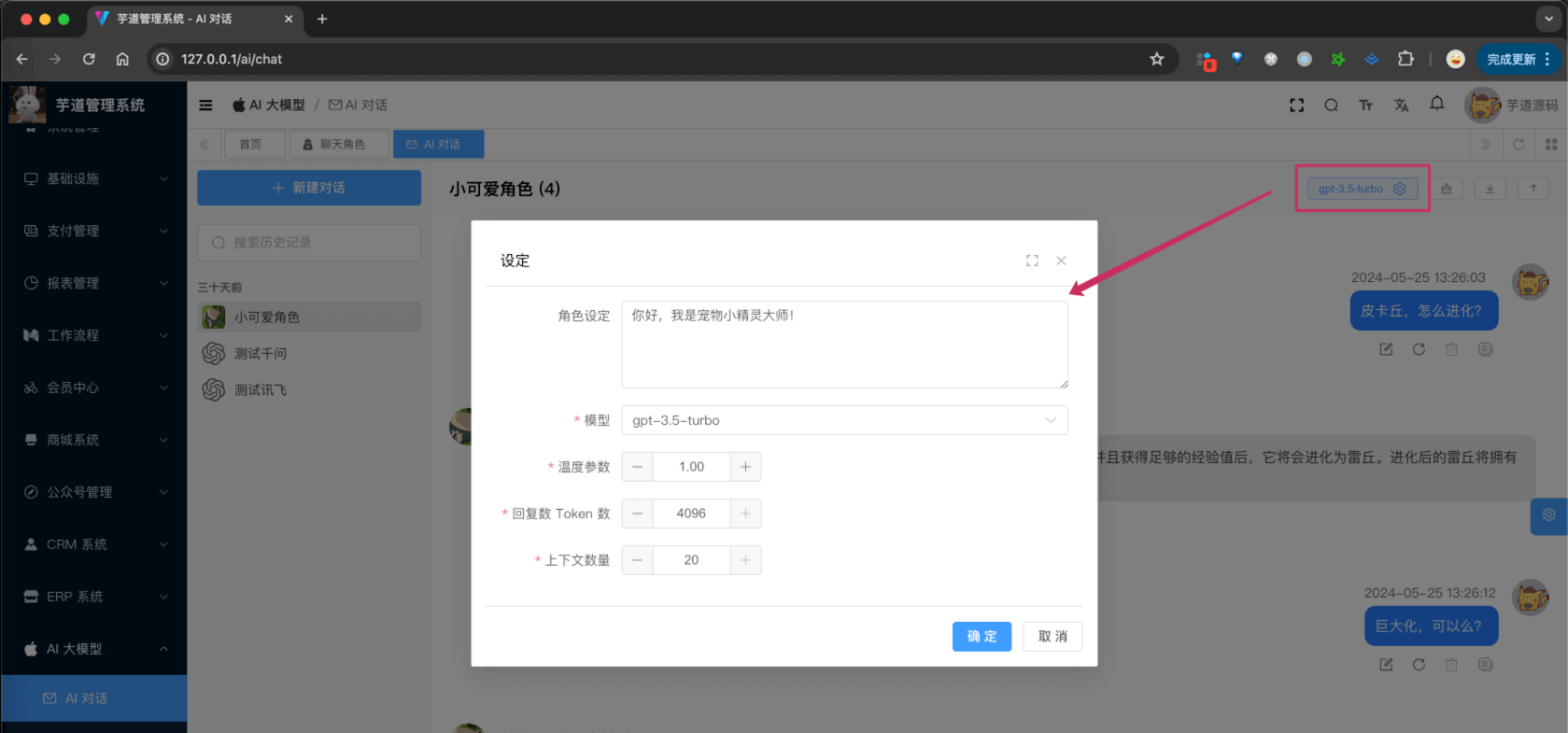 AI 聊天对话 | yudao-cloud 开发指南