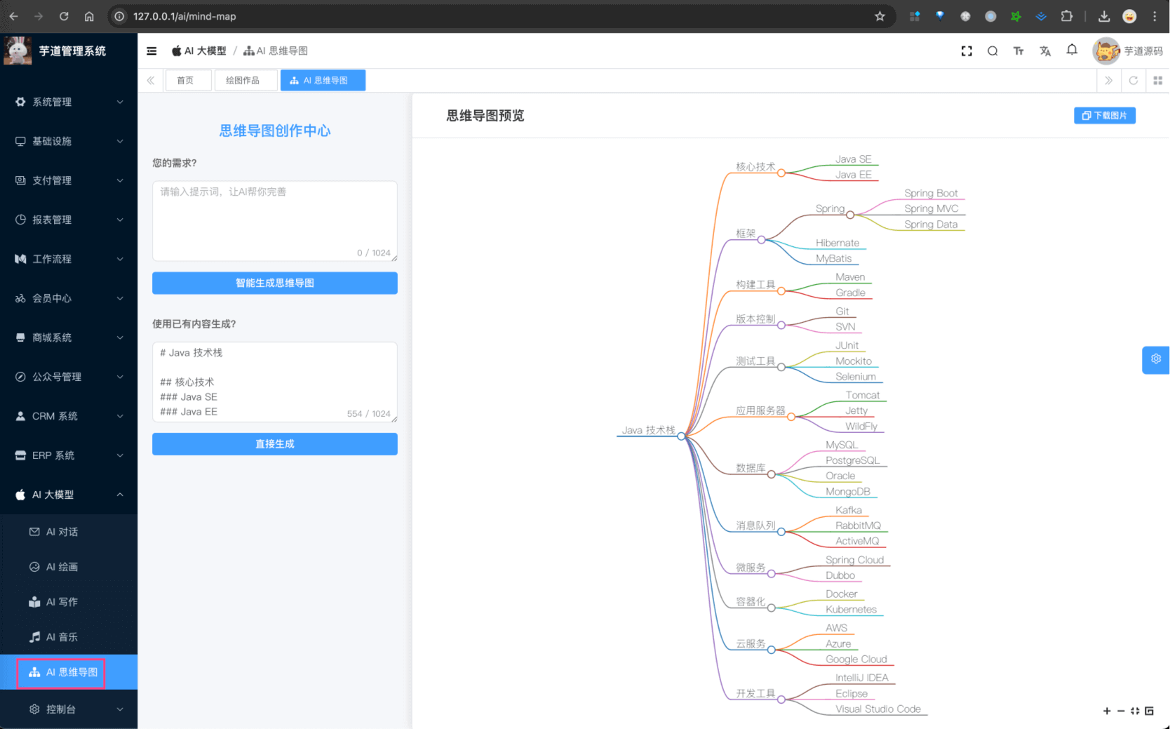 AI 大模型演示 | yudao-cloud 开发指南