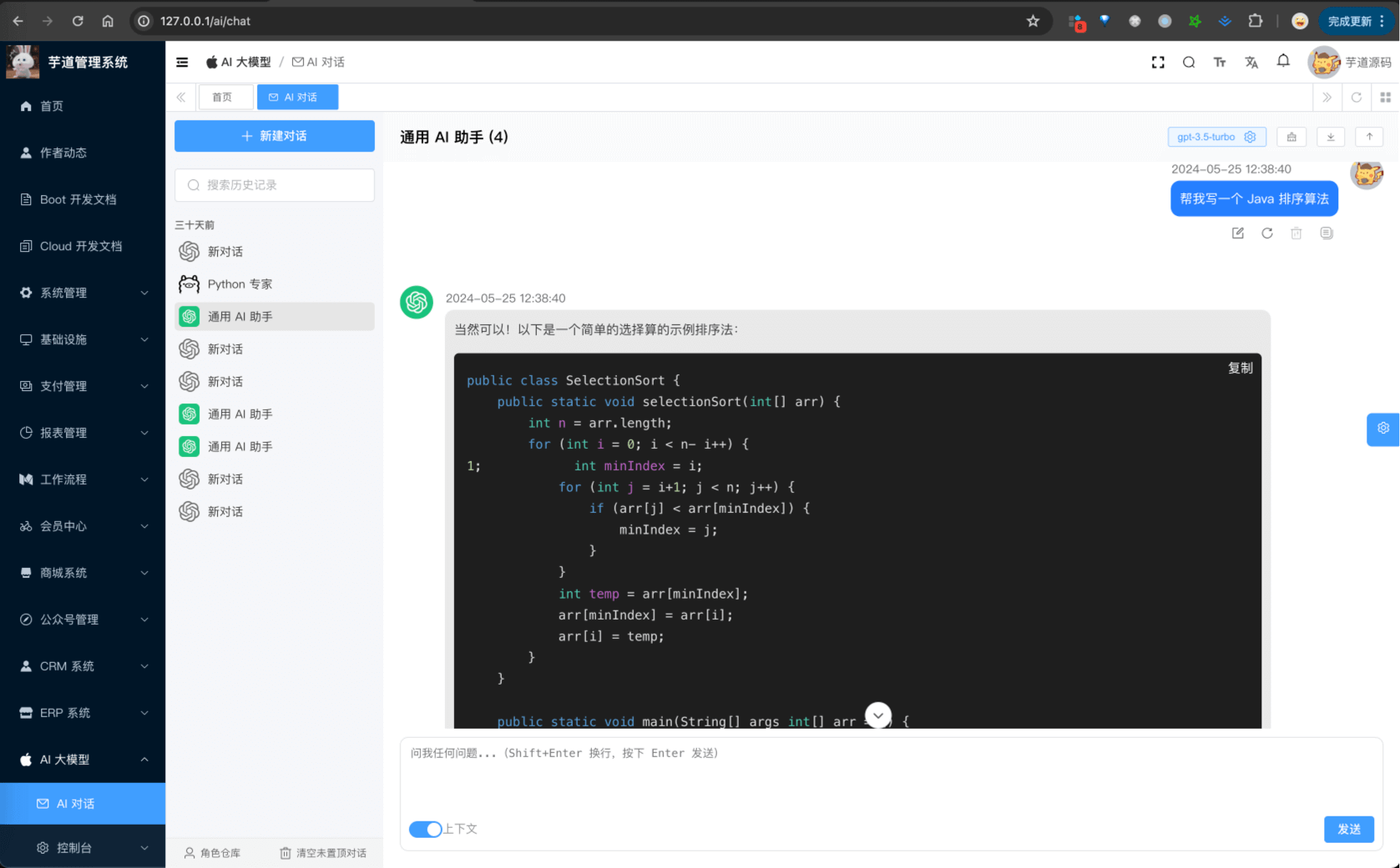 AI 大模型演示 | yudao-cloud 开发指南